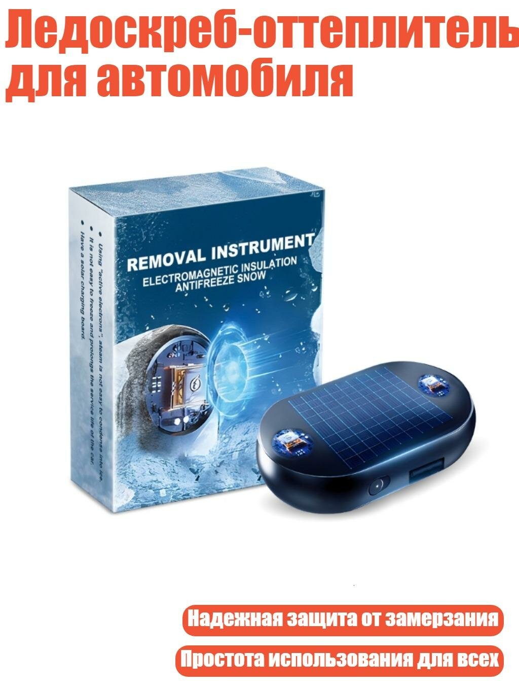 Ледоскреб-оттеплитель для автомобиля