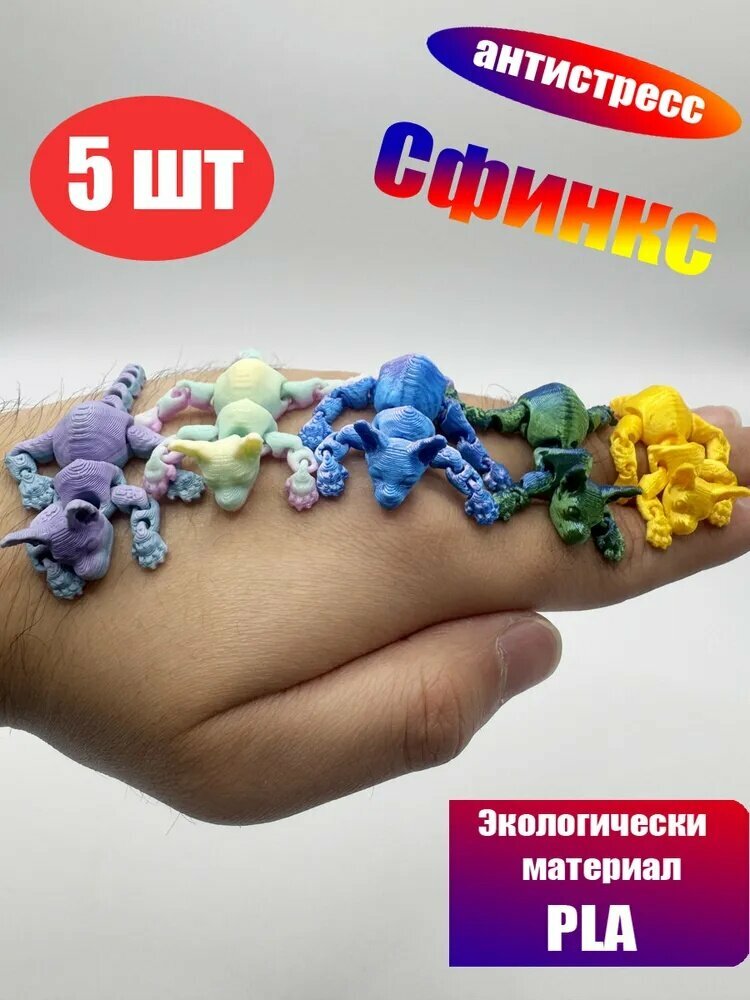 Подвижный Сфинкс, игрушка с 3D-принтом
