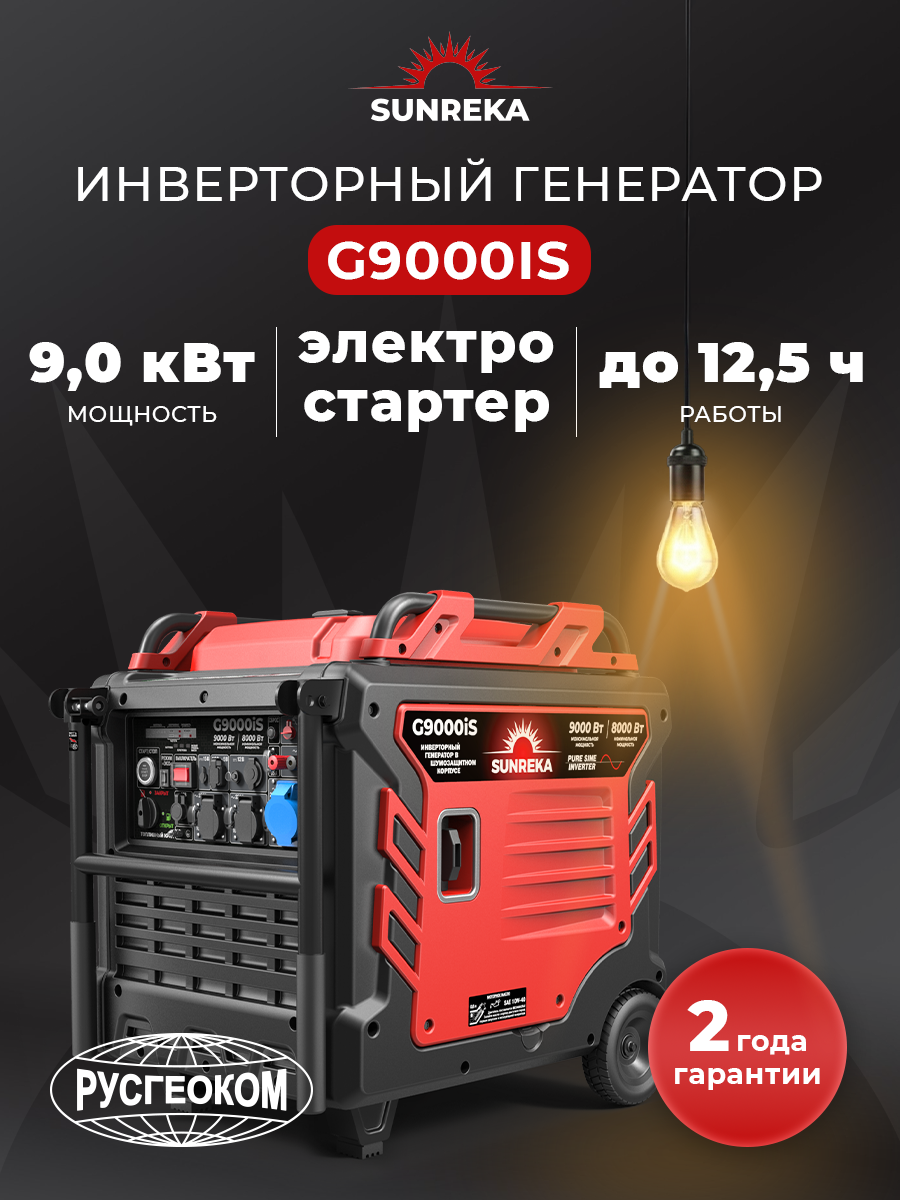 Инверторный генератор SUNREKA G9000iS, ном. 8,0 кВт / макс. 9,0 кВт (арт. 211018)