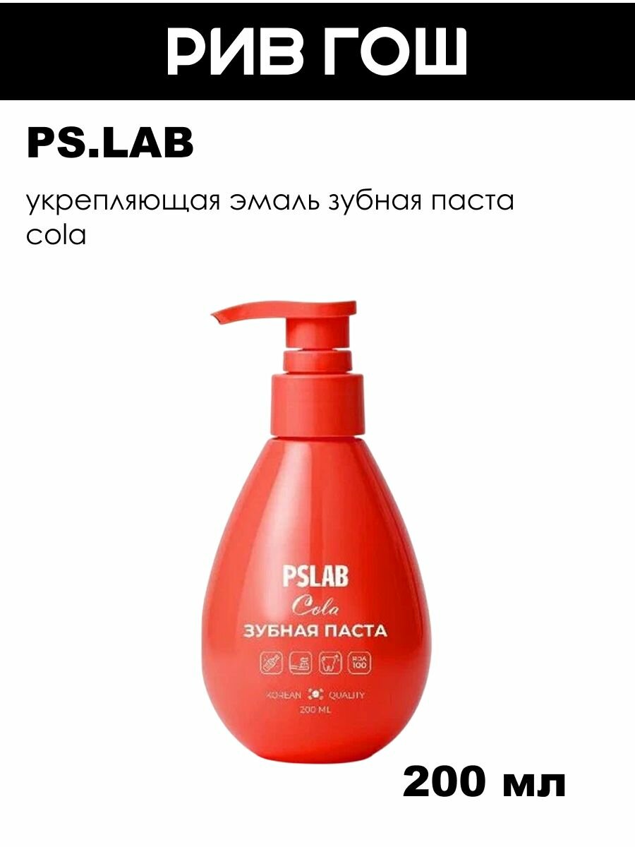 PS.LAB Зубная паста Кола укрепляющая эмаль, 200 мл