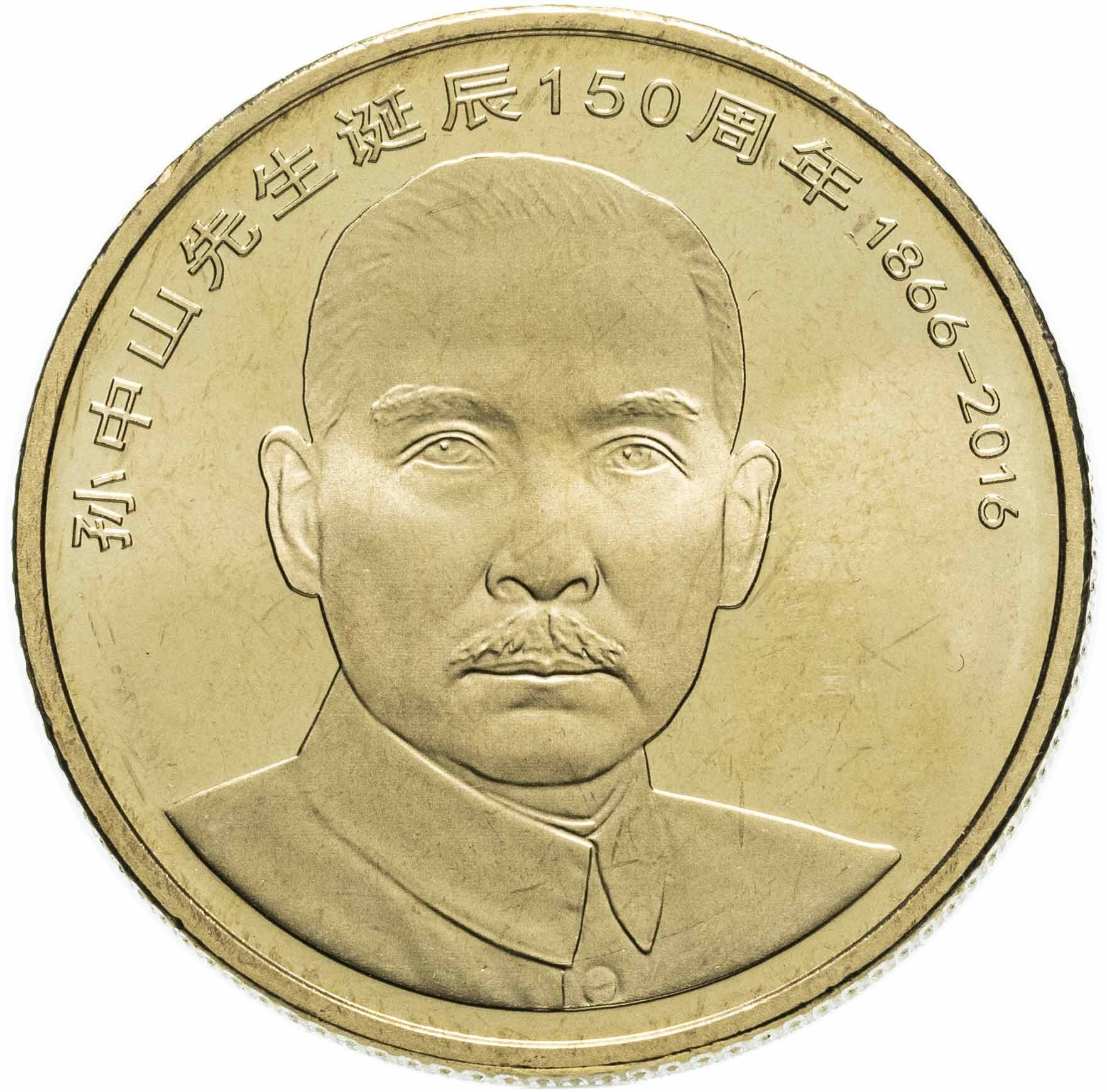 Китай 5 юаней yuan 2016 150 лет со дня рождения Гоминьдан Сунь Ятсена, Латунь, в сохранности AU-UNC