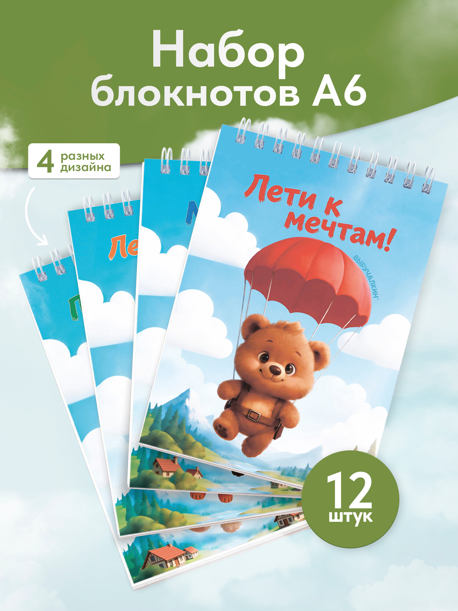 Набор блокнотов детских 23 февраля "Парашют", Выручалкин, 12 шт, для мальчиков, на пружине