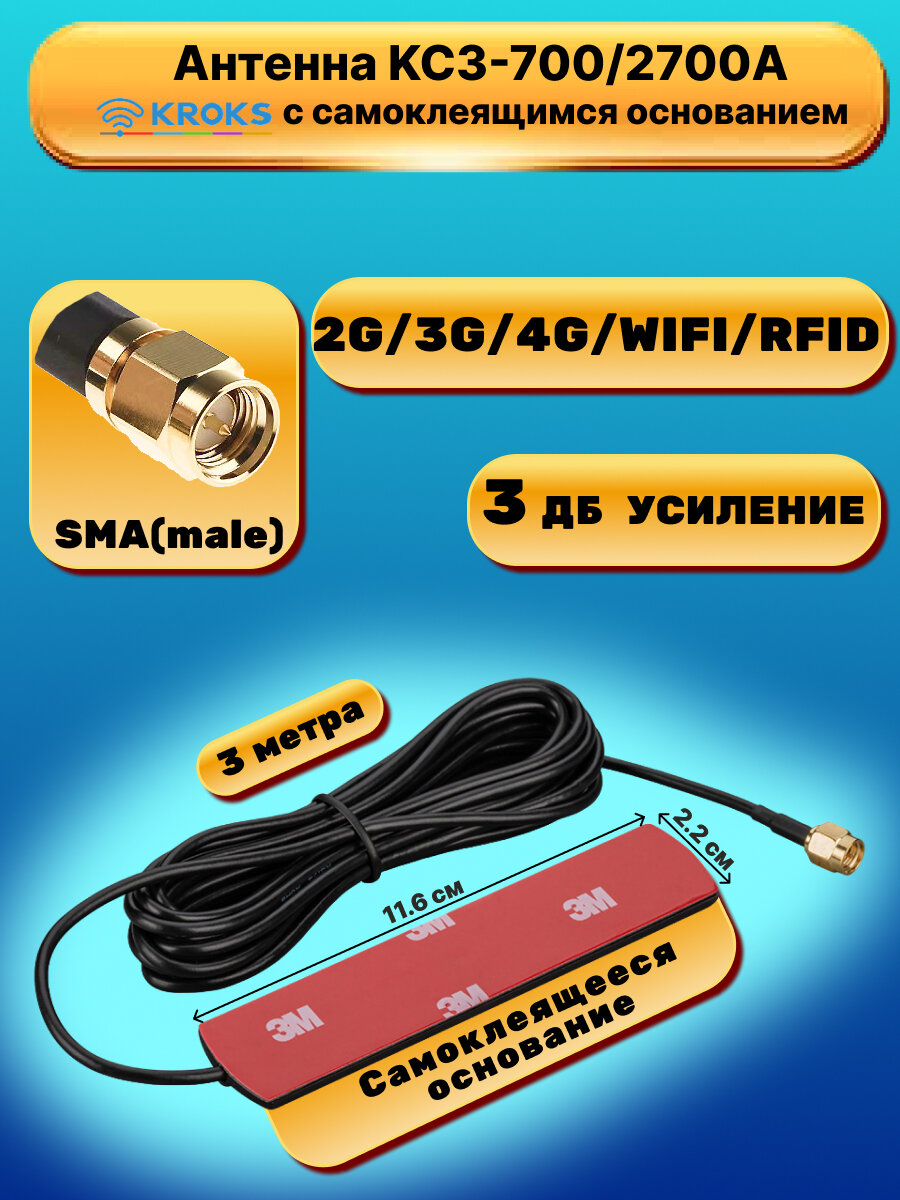 Антенна 2G, 3G, 4G, Wi-Fi с самоклеящимся основанием, 3 дБ, KC3-700/2700A sma-male