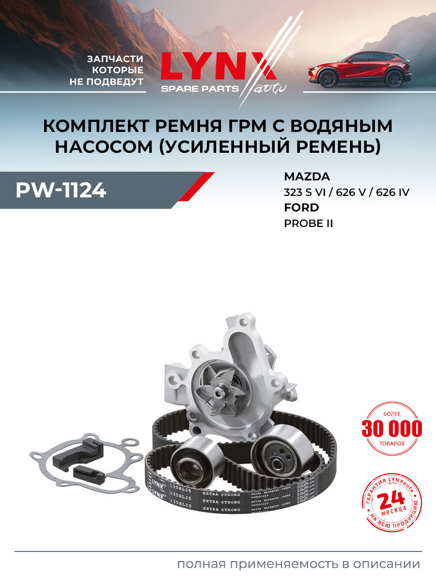 Комплект ремня ГРМ с водяным насосом для FORD PROBE / MAZDA 323, 626, MPV (усиленный ремень) / LYNXauto PW-1124