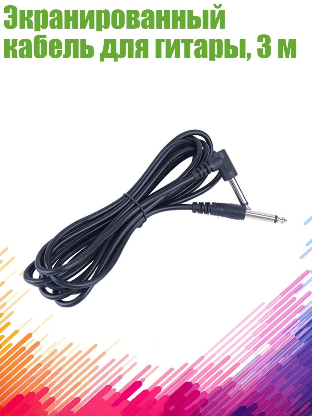 Экранированный кабель для гитары, 3 м