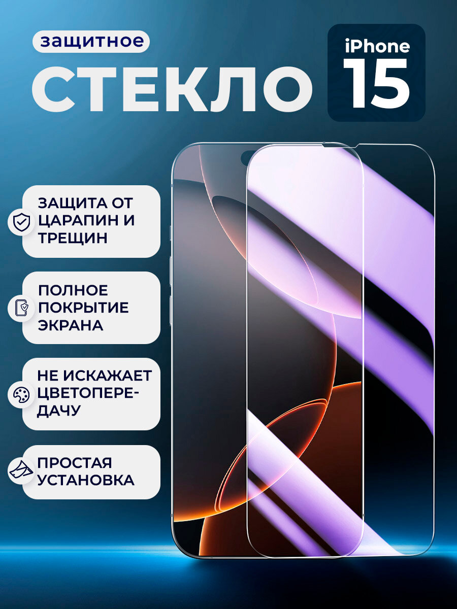 Защитное стекло для iPhone 15, прозрачное