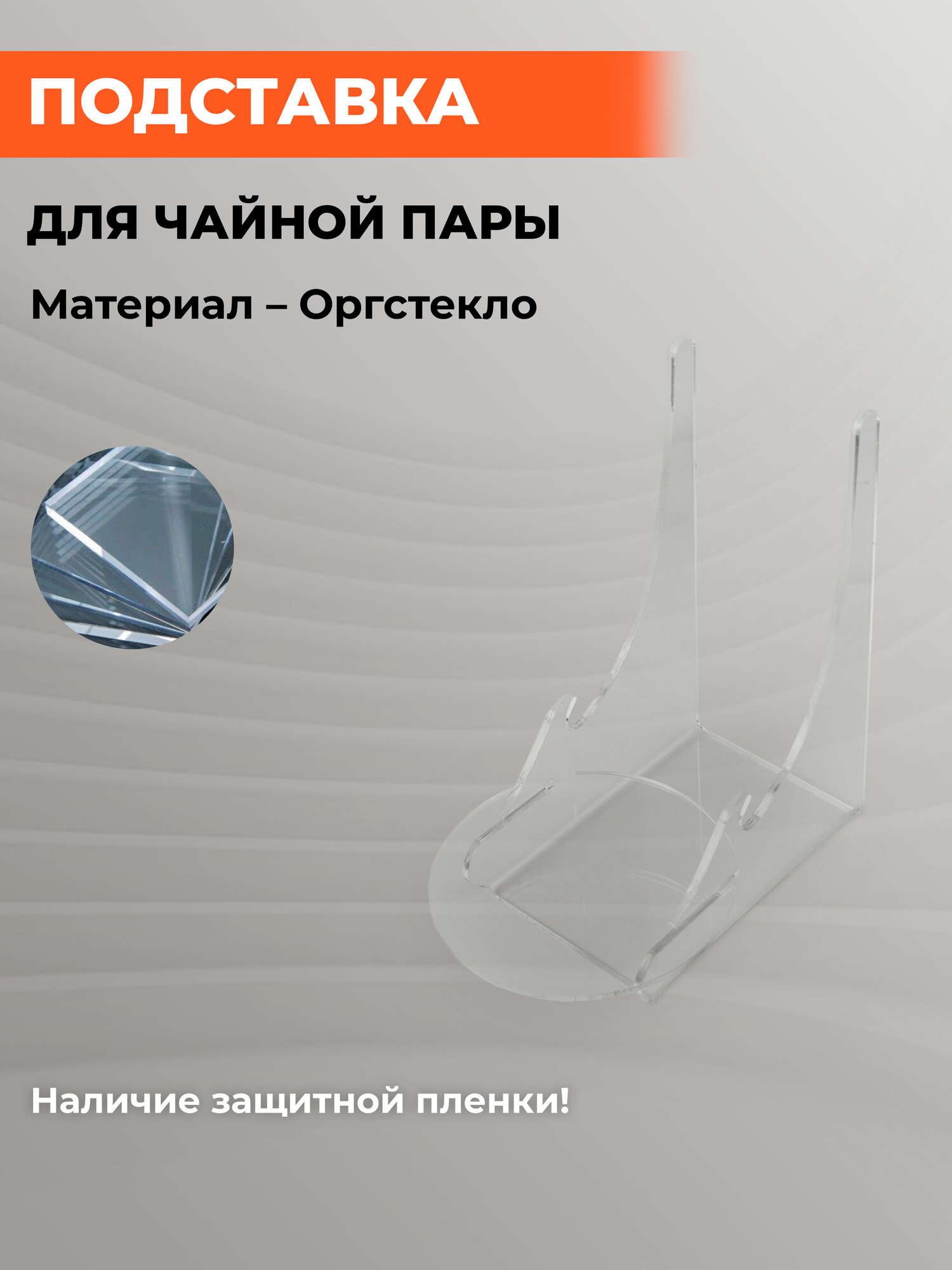 Подставка для чайной пары, прозрачная, оргстекло, комплект 2 штуки
