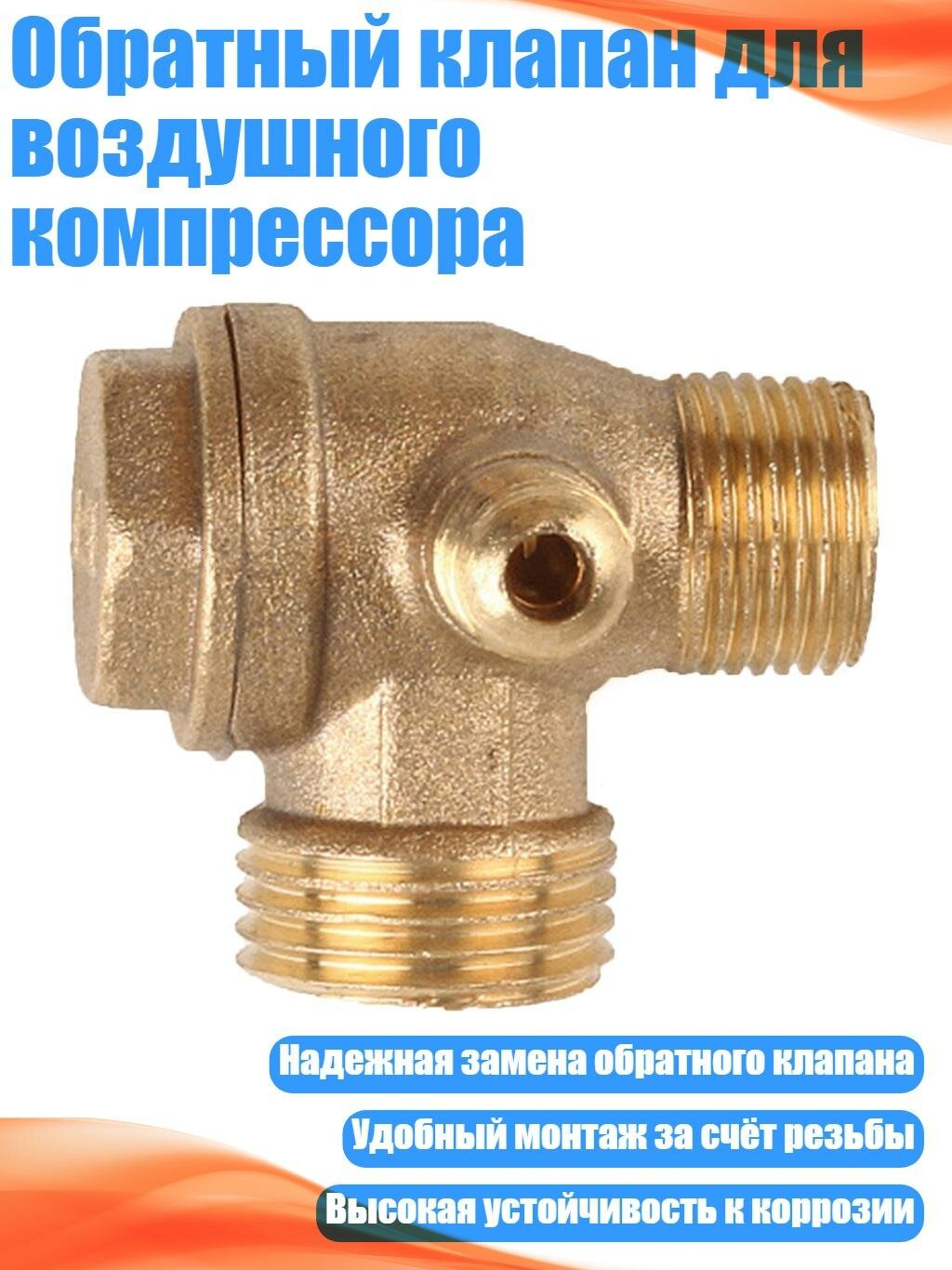 Обратный клапан для воздушного компрессора, Медь