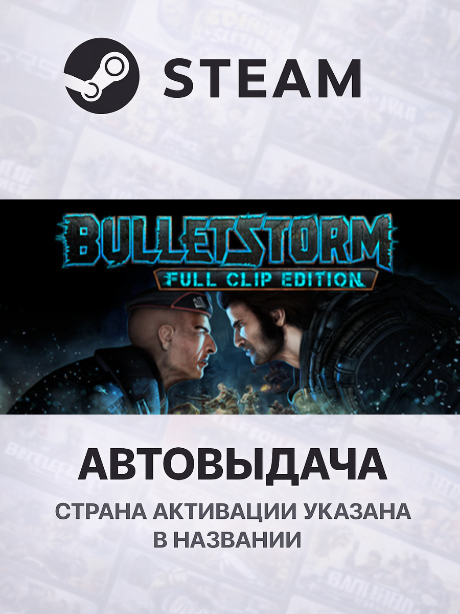 Bulletstorm: Full Clip Edition для PC/ПК, Steam Gift, Steam Deck, Украина