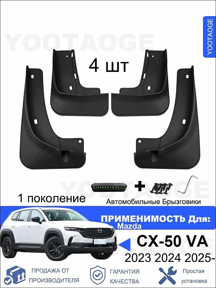 Крыло автомобильное, арт. YOOTAOGE Брызговики для Mazda (Мазда) СХ-50 CX50 VA 1 поколение 2.0AT 2.0L 2.5AT 2.5HEV 2.5L 2023 2024 2025 комплект 4 шт, на передние и задние колеса Автозапчасти аксессуары защиты