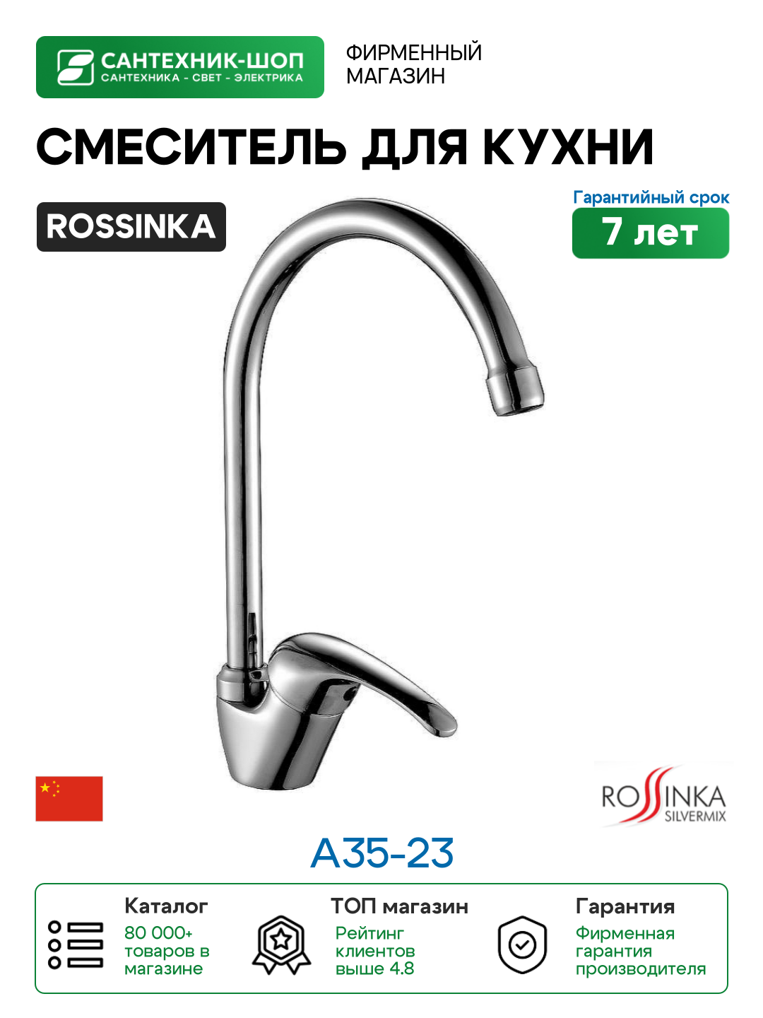 Смеситель для кухни Rossinka A35-23 Хром