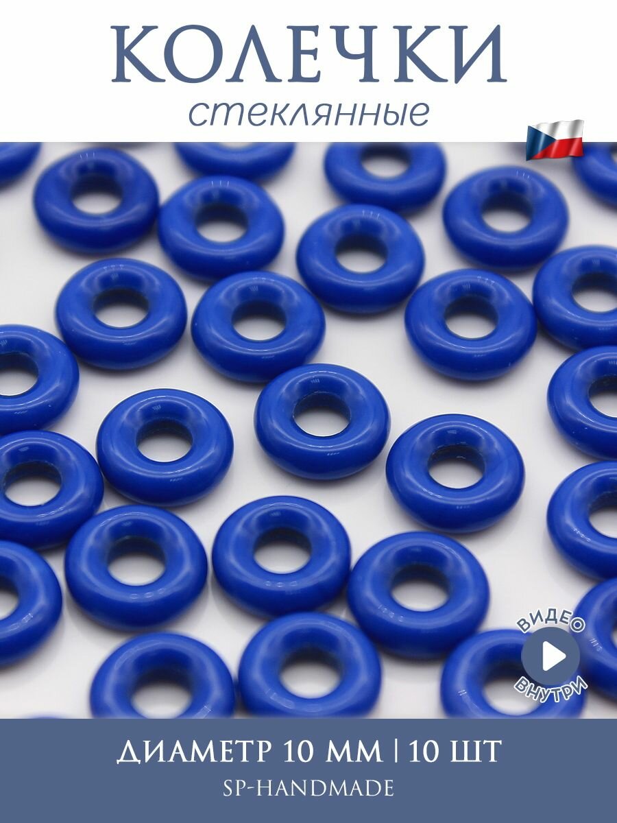 Стеклянные колечки 10 мм 33200 10 шт. (Чехия)