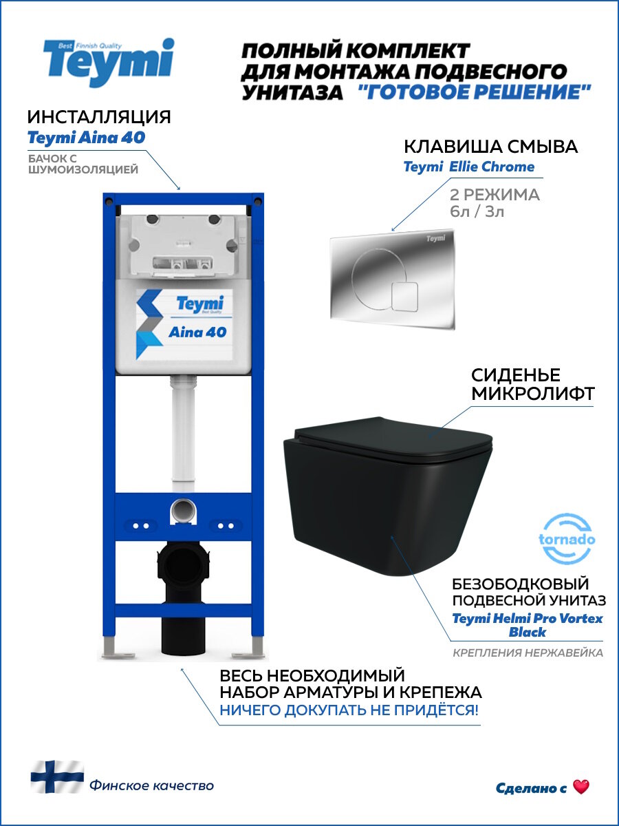 Инсталляция с унитазом комплект 5 в 1 Teymi унитаз подвесной безободковый Helmi Pro Vortex Black черный матовый кнопка хром F17076