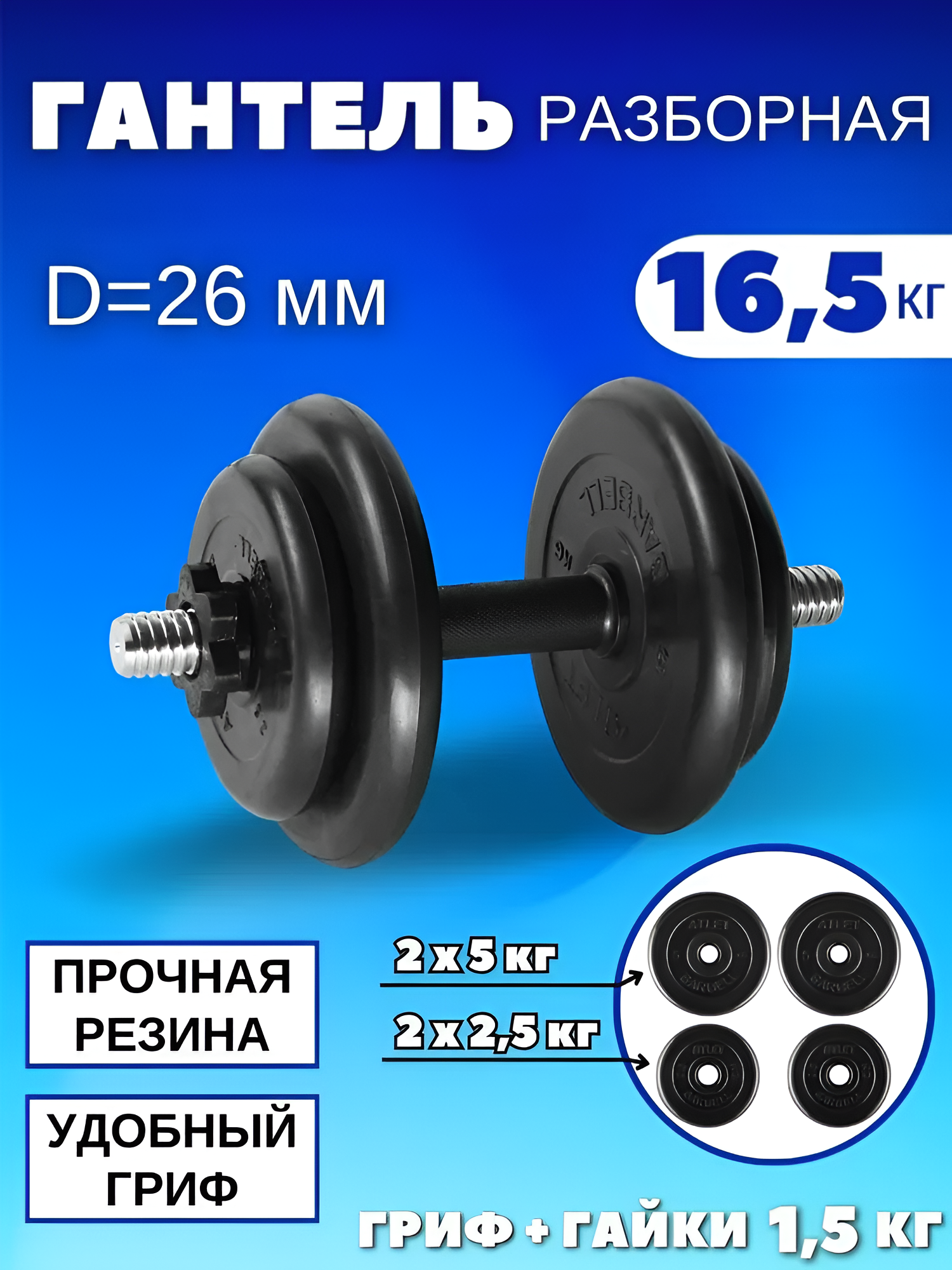 Гантель разборная обрезиненная 16,5 кг MB Barbell Atlet, D=26 mm.
