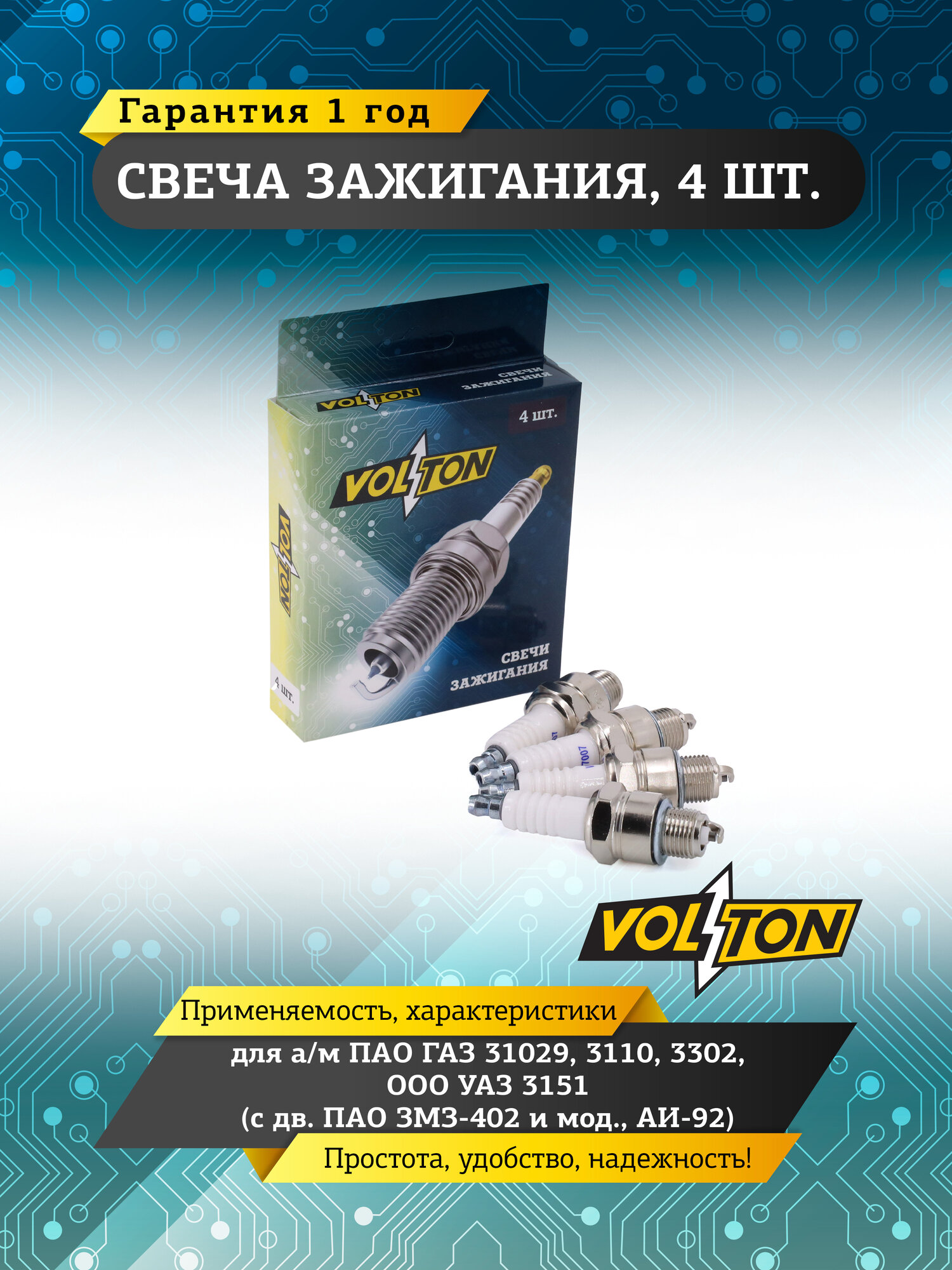 Свеча зажигания VOLTON для ГАЗ-31029, 3110, 3302, УАЗ 3151, для двиг. ЗМЗ-402 и мод, АИ-92, 4шт.