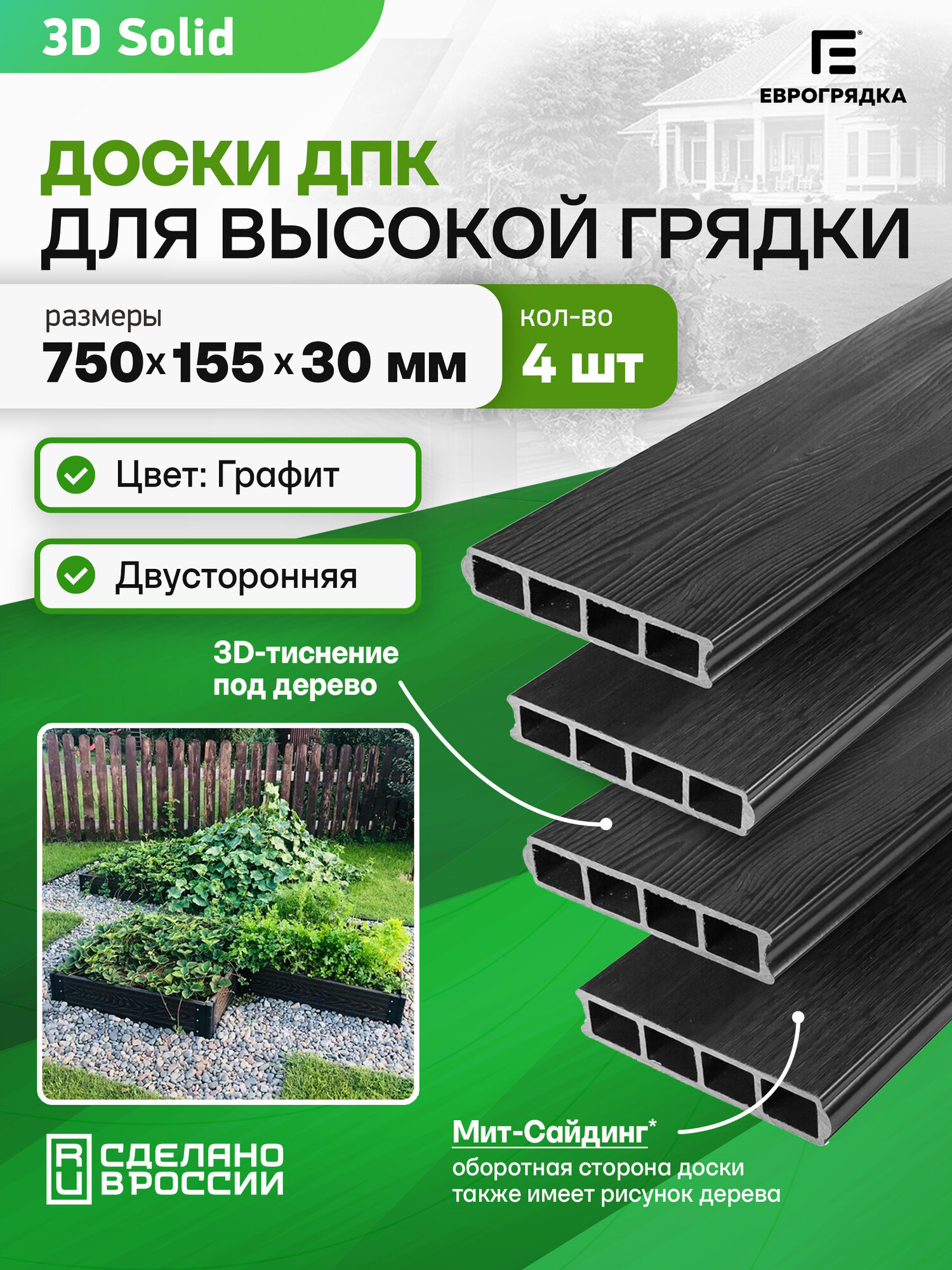 Комплект из 4-х двусторонних досок ДПК 750х150х30 для грядок и клумб, Еврогрядка, цвет графит.