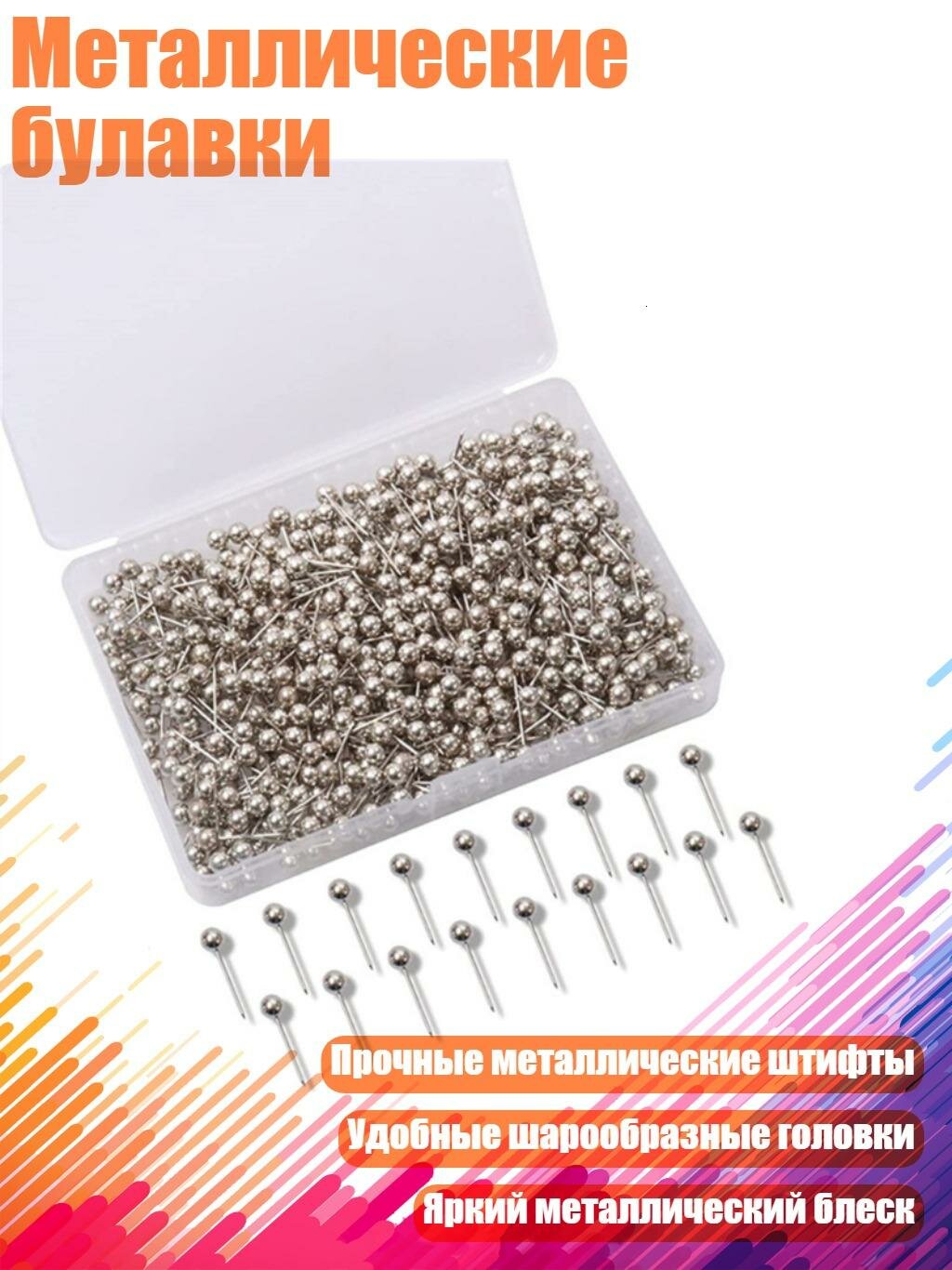 Металлические булавки, серебро