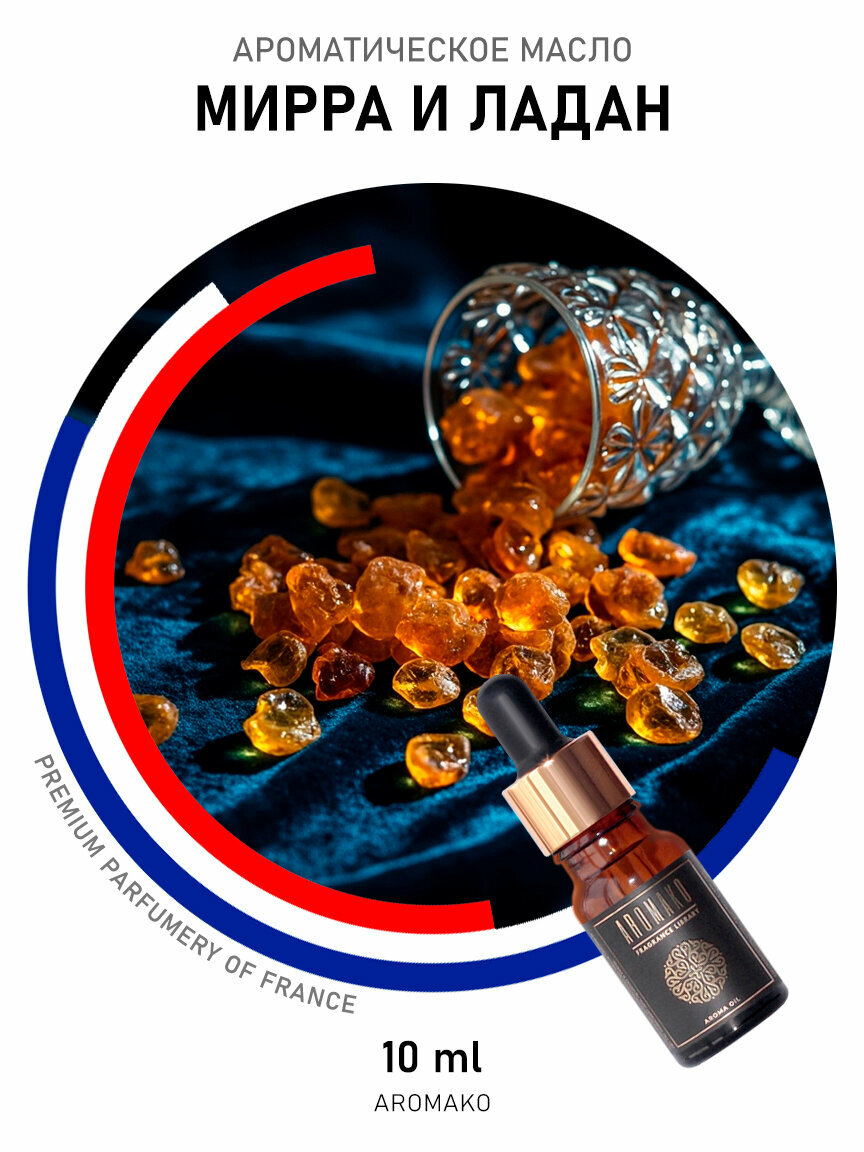 Ароматическое масло с капельницей Мирра и ладан 10 мл AROMAKO, для диффузоров, увлажнителей, ароматерапия