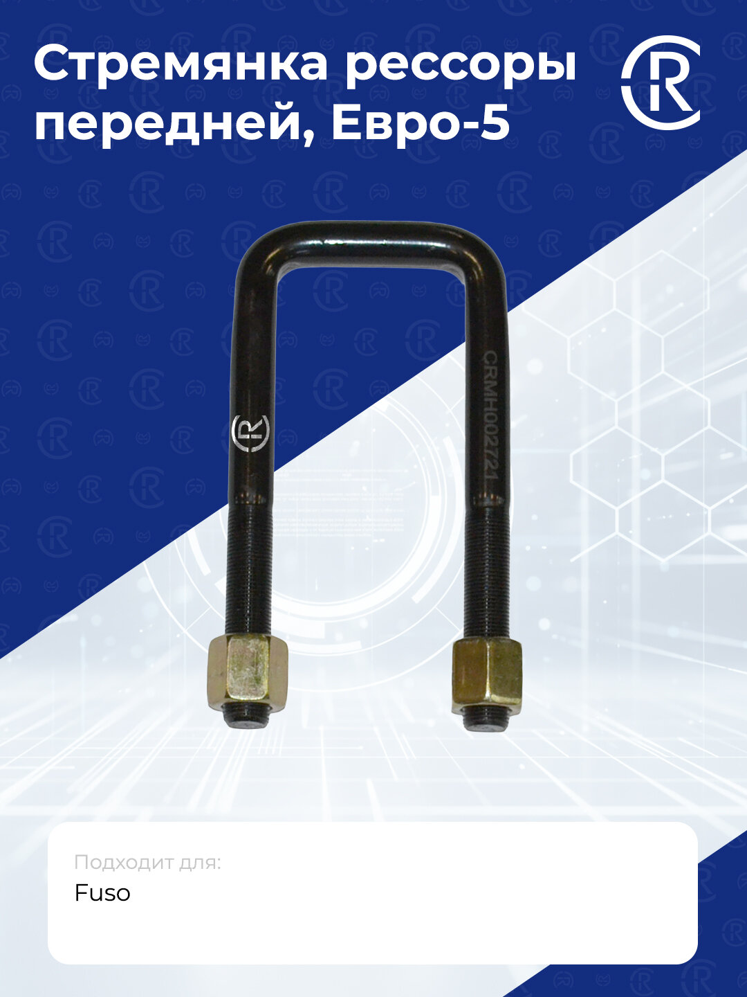 MH002721 Стремянка Рессоры Передней Fuso (Фусо) Евро-5 CR арт. CRMH002721