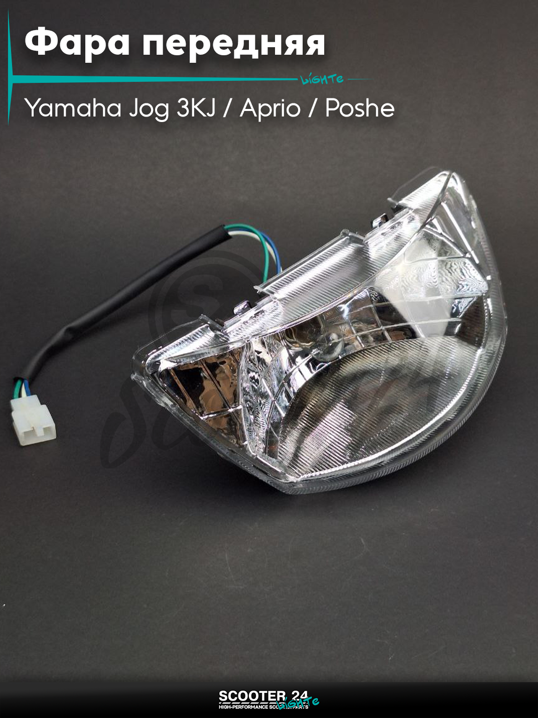 Фара передняя в сборе на скутер Yamaha Jog 3KJ/Aprio/Poshe Ямаха Джог Вино Априо/SA-24 в сборе