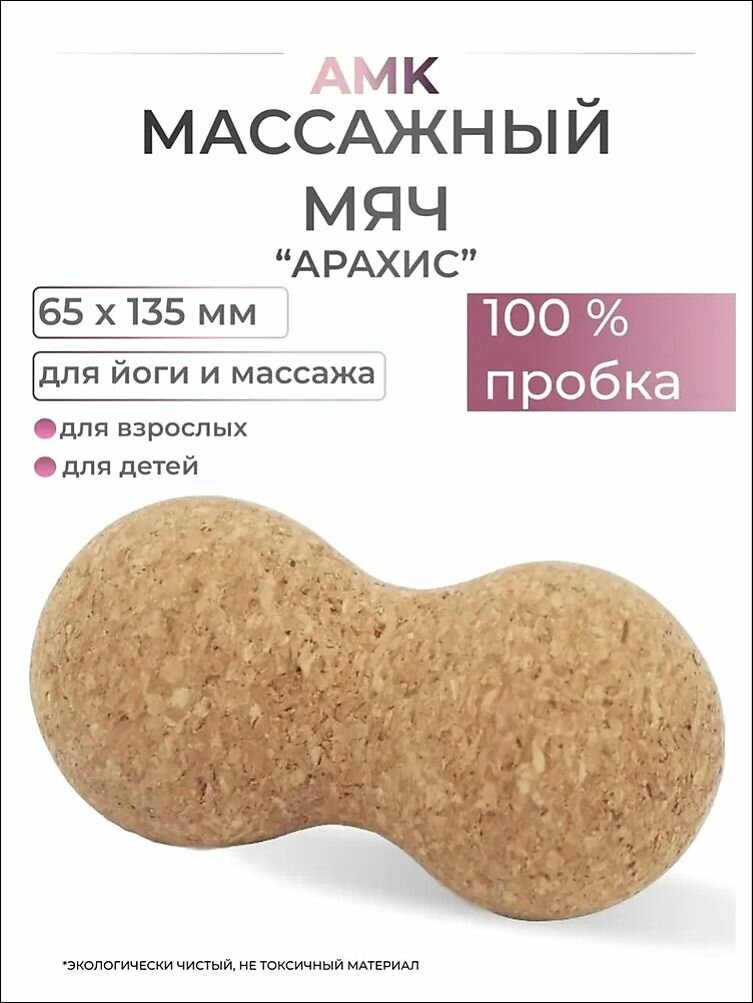 Пробковый массажный мяч для йоги в форме арахиса