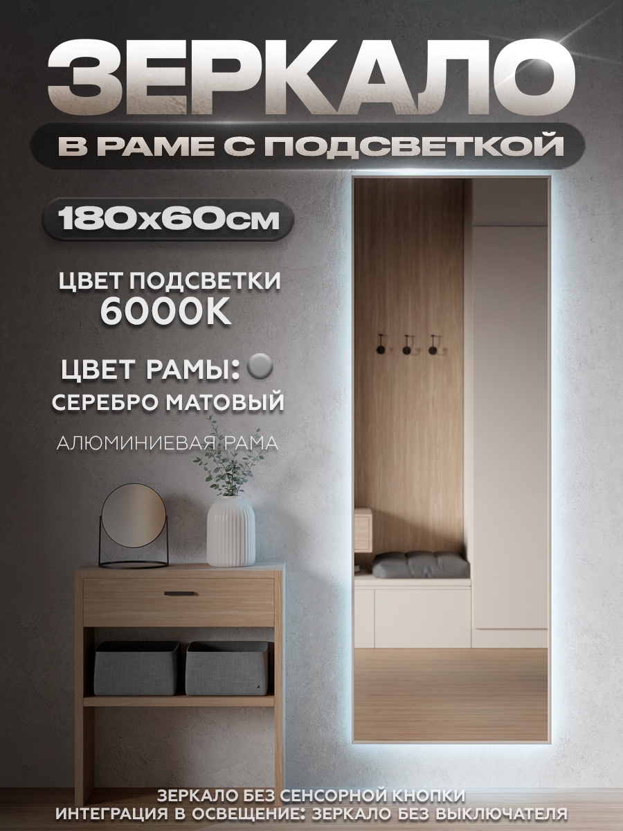 Зеркало с подсветкой в алюминиевой раме настенное ONE MIRROR 180х60см. Свет: Холодный белый 6000К. Серебро