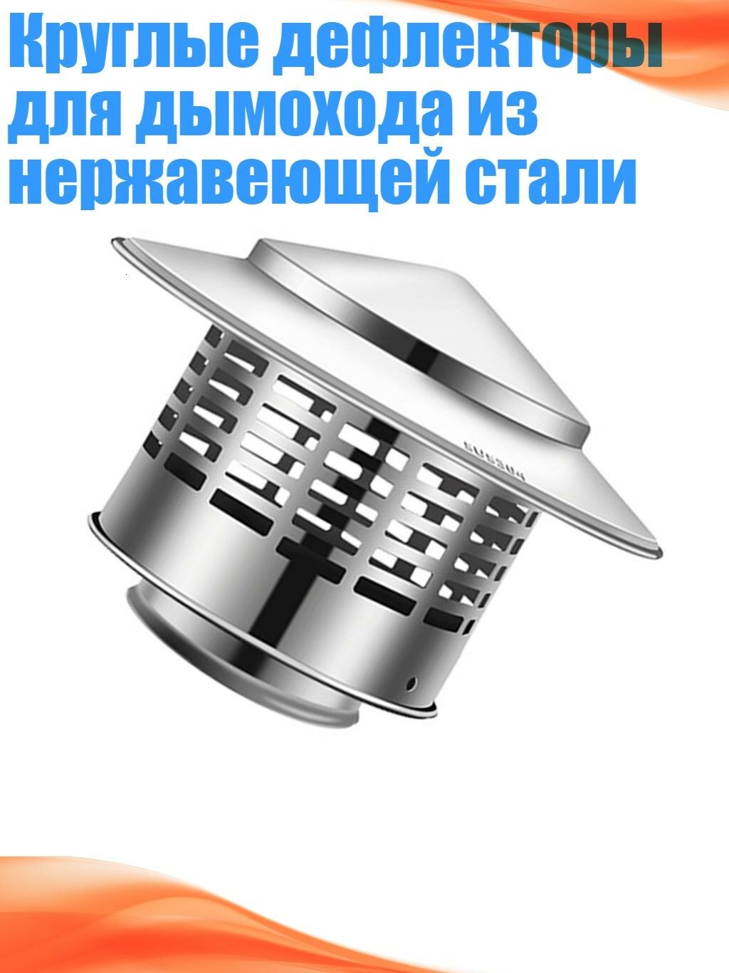 Круглые дефлекторы для дымохода из нержавеющей стали, 75mm