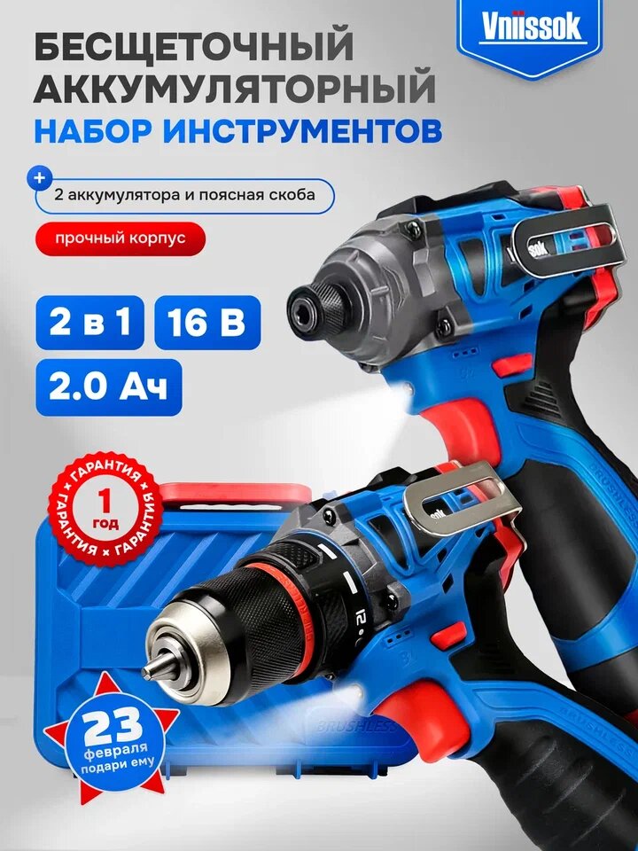 Набор аккумуляторных инструментов Vniissok 2в1 (шуруповерт, винтоверт) 16В