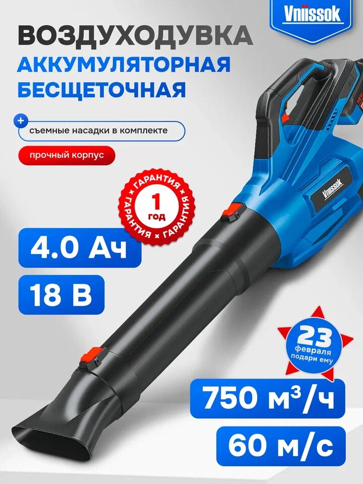 Воздуходувка Vniissok VA-18B, бесщеточная, Li-Ion, 18В, 60м³/ч, аккумулятор 4 Ач