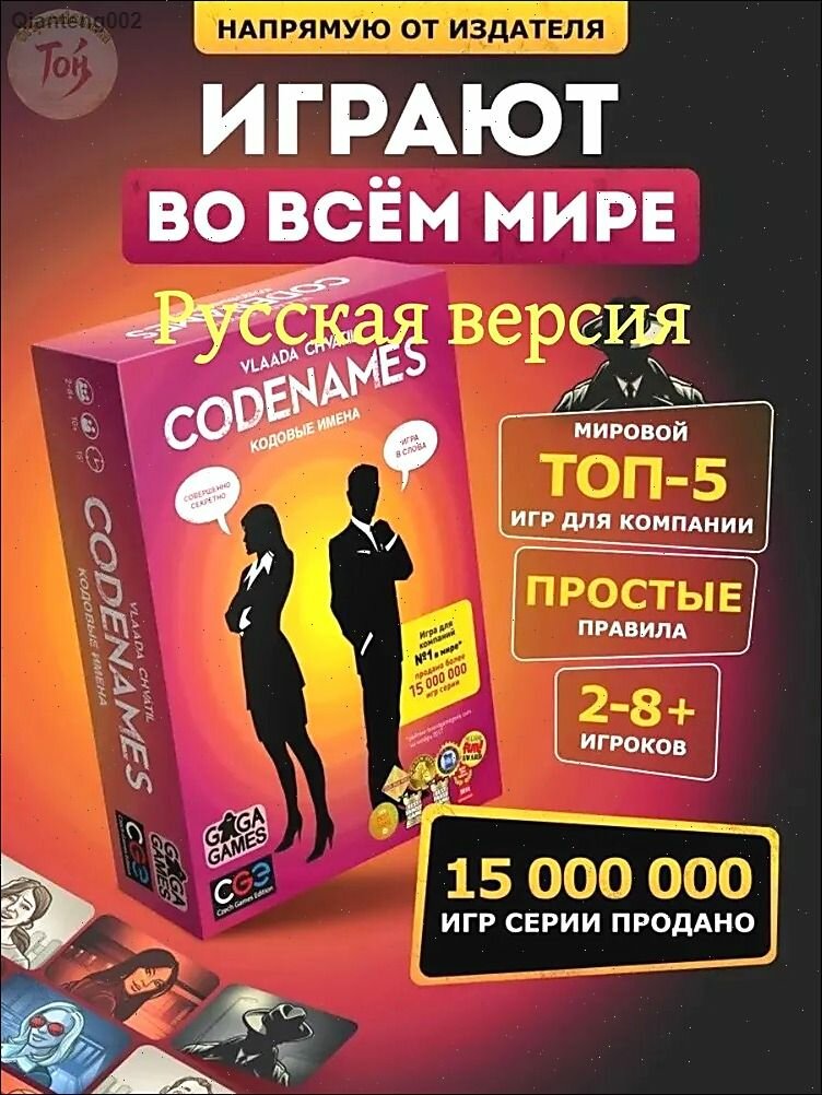Русская версия Настольная игра для компании Кодовые Имена Codenames, на ассоциации, подходит для взрослых, подарок на новый год