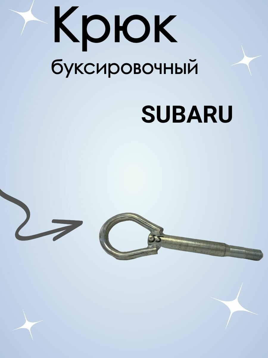 Крюк рым болт буксировочный петля субару SUBARU