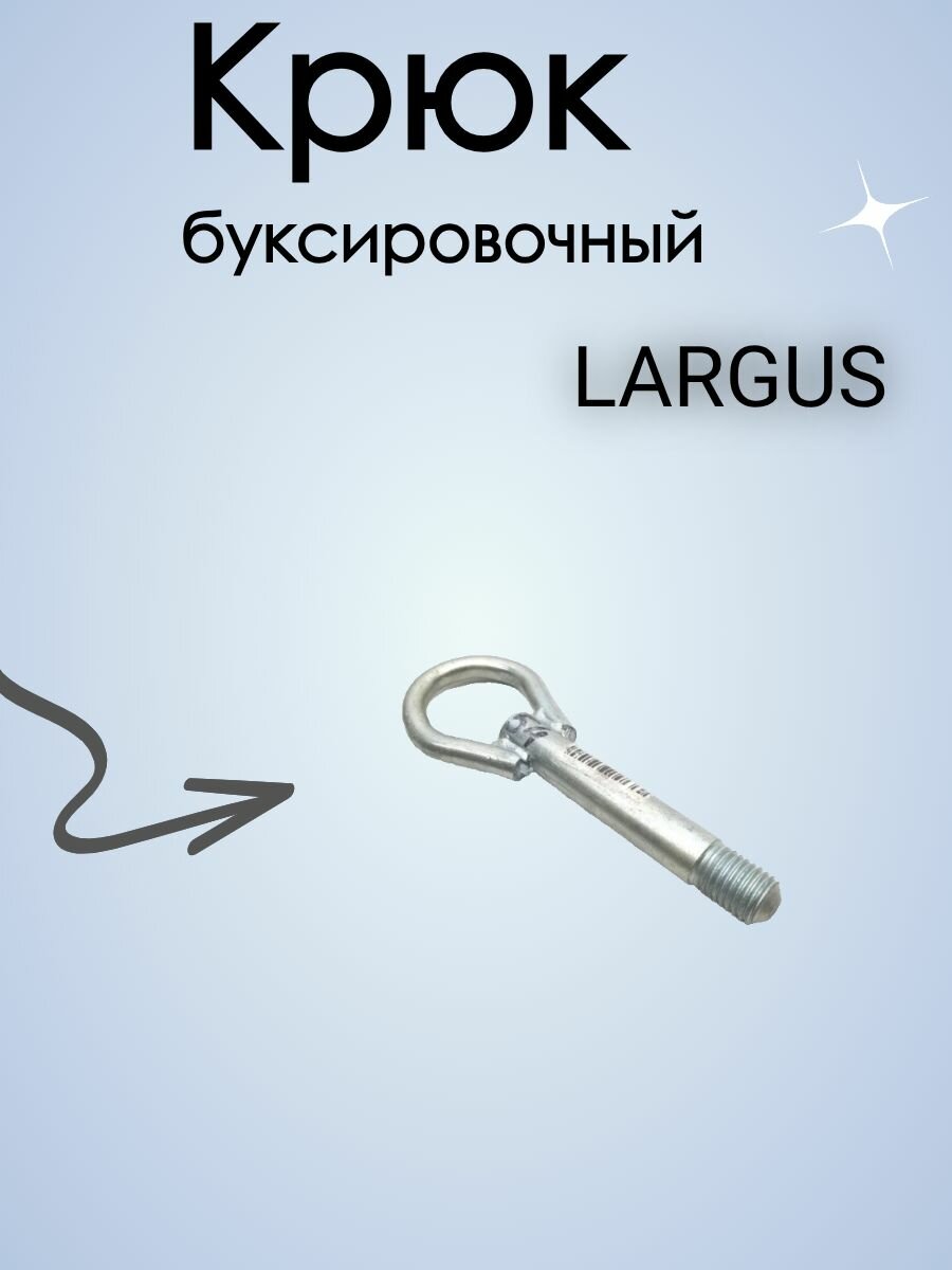 Крюк буксировочный для автомобилей Лада Ларгус , Рено Логан , Сандеро