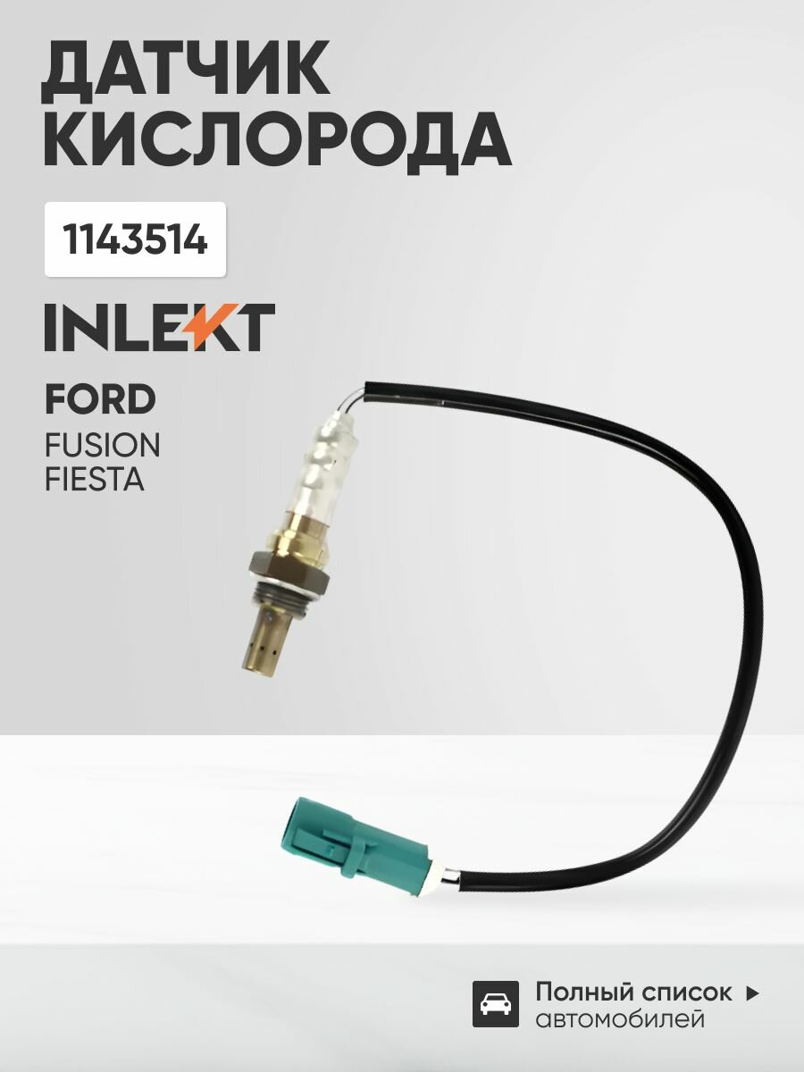 Датчик кислорода верхний Ford Fusion 2002 - 2012 , Fiesta 2001 - 2005 ; 1143514