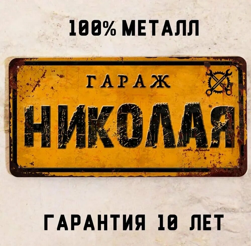 Табличка для гаража с именем Николая, подарок мужчине в гараж, металл, 15х30 см.