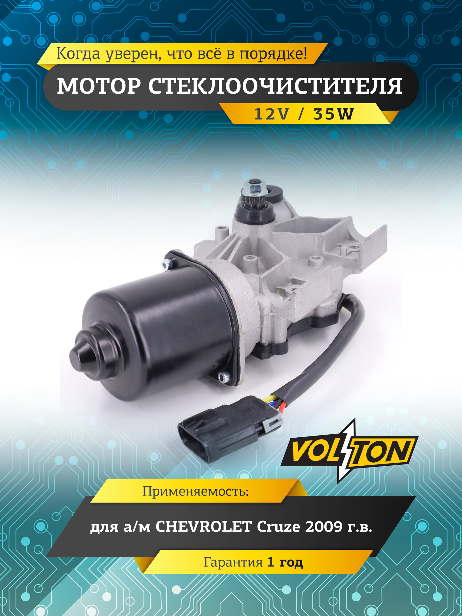 Мотор стеклоочистителя VOLTON VLT373004, для Chevrolet Cruze 2009, внутренний