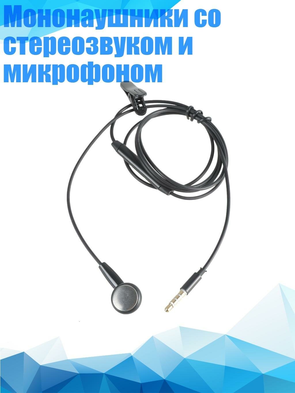 Мононаушники со стереозвуком и микрофоном