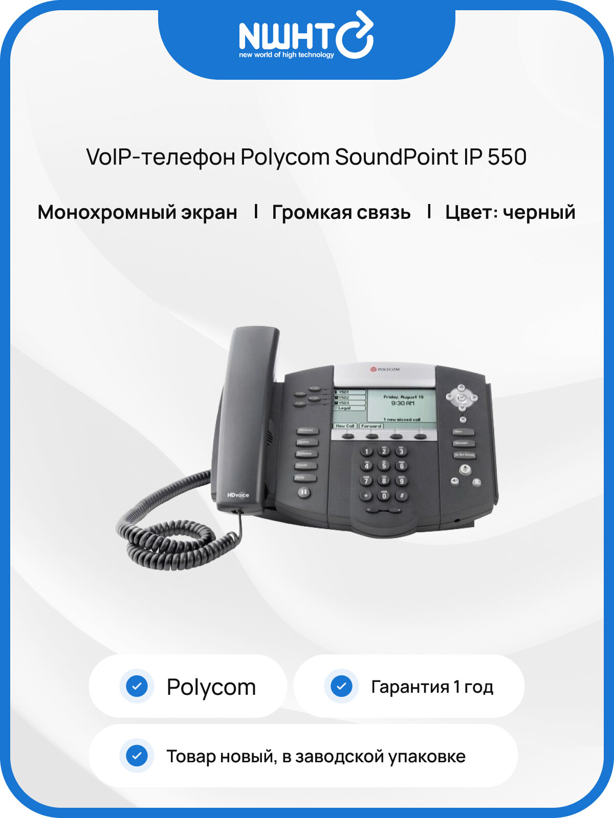 VoIP-телефон Polycom SoundPoint IP 550, черный, монохромный дисплей, PoE