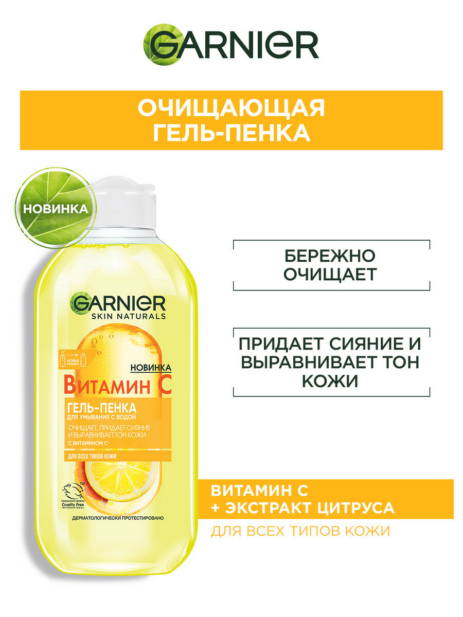 Garnier Гель-пенка для умывания с витамином С 200 мл
