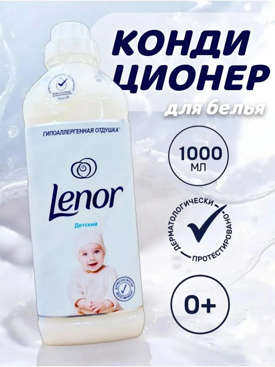 Кондиционер для белья Детский гипоаллергенный 1 л
