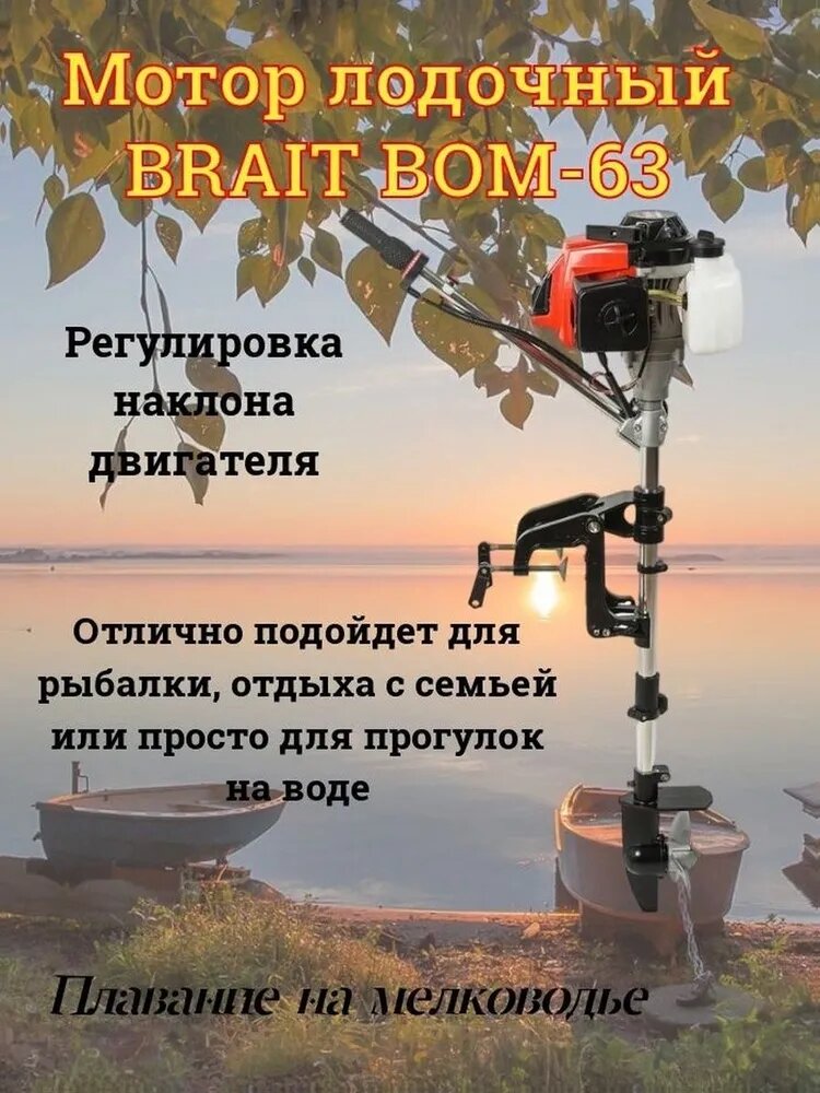 Лодочный мотор в Сборе двигатель и насадка BRAIT ВОМ-63