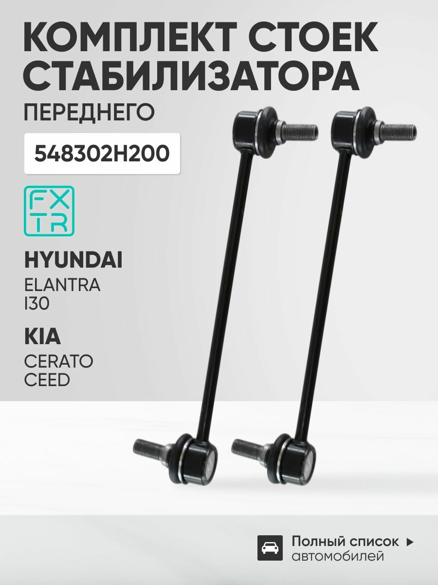 Комплект стоек стабилизатора переднего (2 шт.) (левая / правая) HYUNDAI Elantra , i30 , KIA Ceed , Cerato ; 548302H200