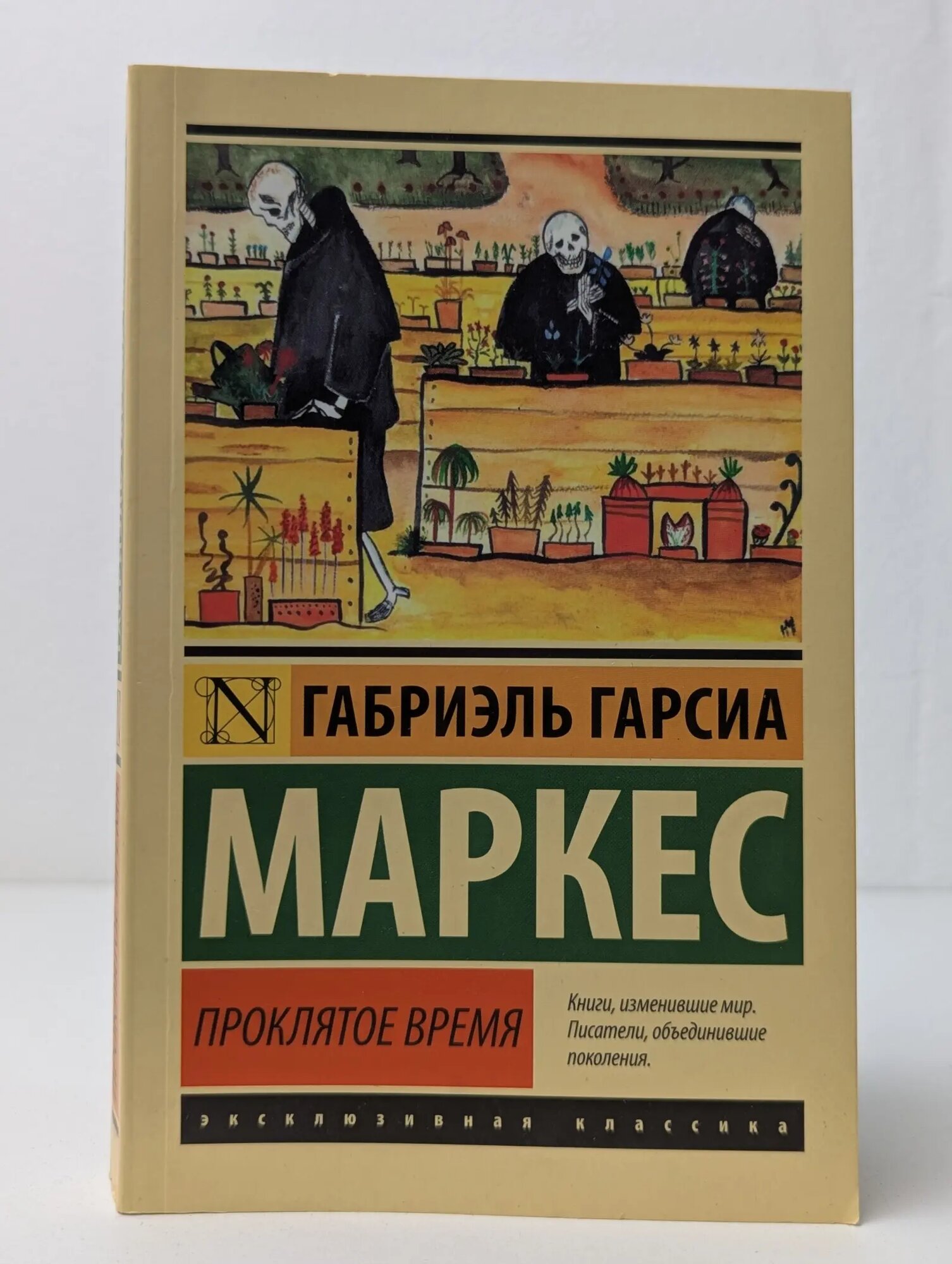 Проклятое время Маркес Габриэль Гарсиа 2020