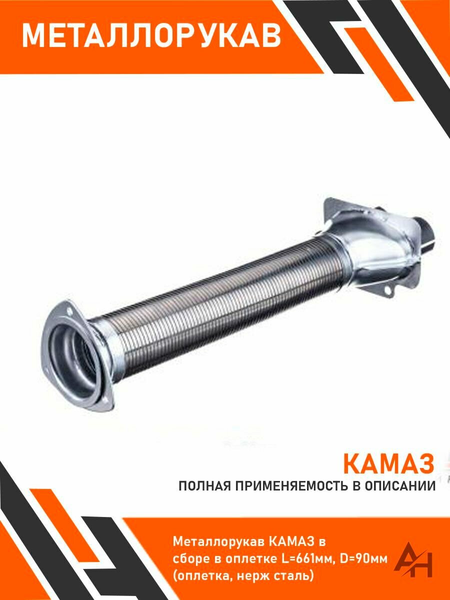 Металлорукав КАМАЗ в сборе L661мм, D90мм (гофра, нержавеющая сталь) 5320-1203012-01 (АМ)