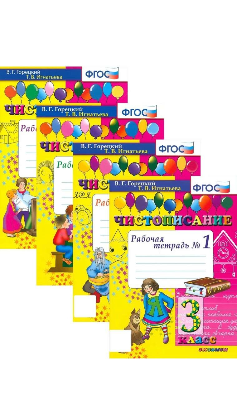 В. Г. Горецкий. Чистописание 3 класс. Рабочая тетрадь в 4-х ч.