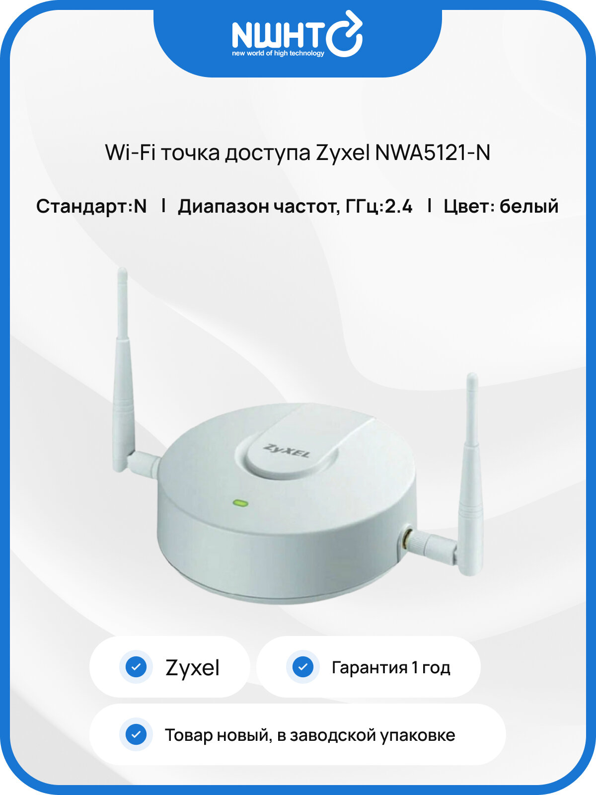 Wi-Fi точка доступа Zyxel NWA5121-N, 300 Мбит/с, 2 внешние антенны, белая