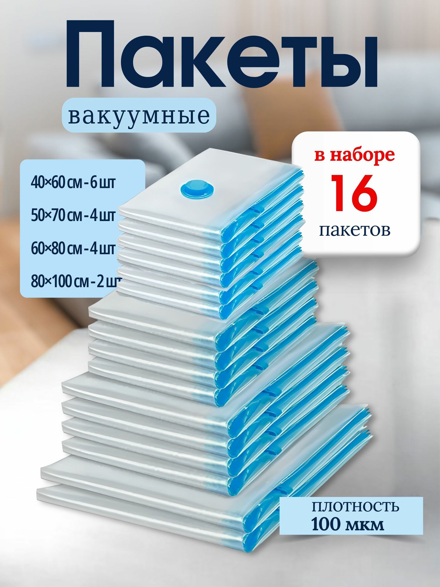 Вакуумные пакеты для одежды набор 16 штук / Без насоса