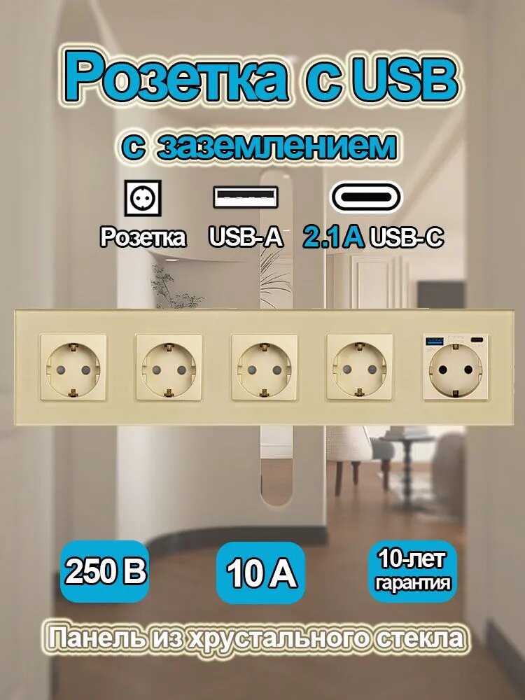 Розетка с USB Type-C 2.1A ,5 поста золото рамка закаленное стекло, 250 В электрическая розетка