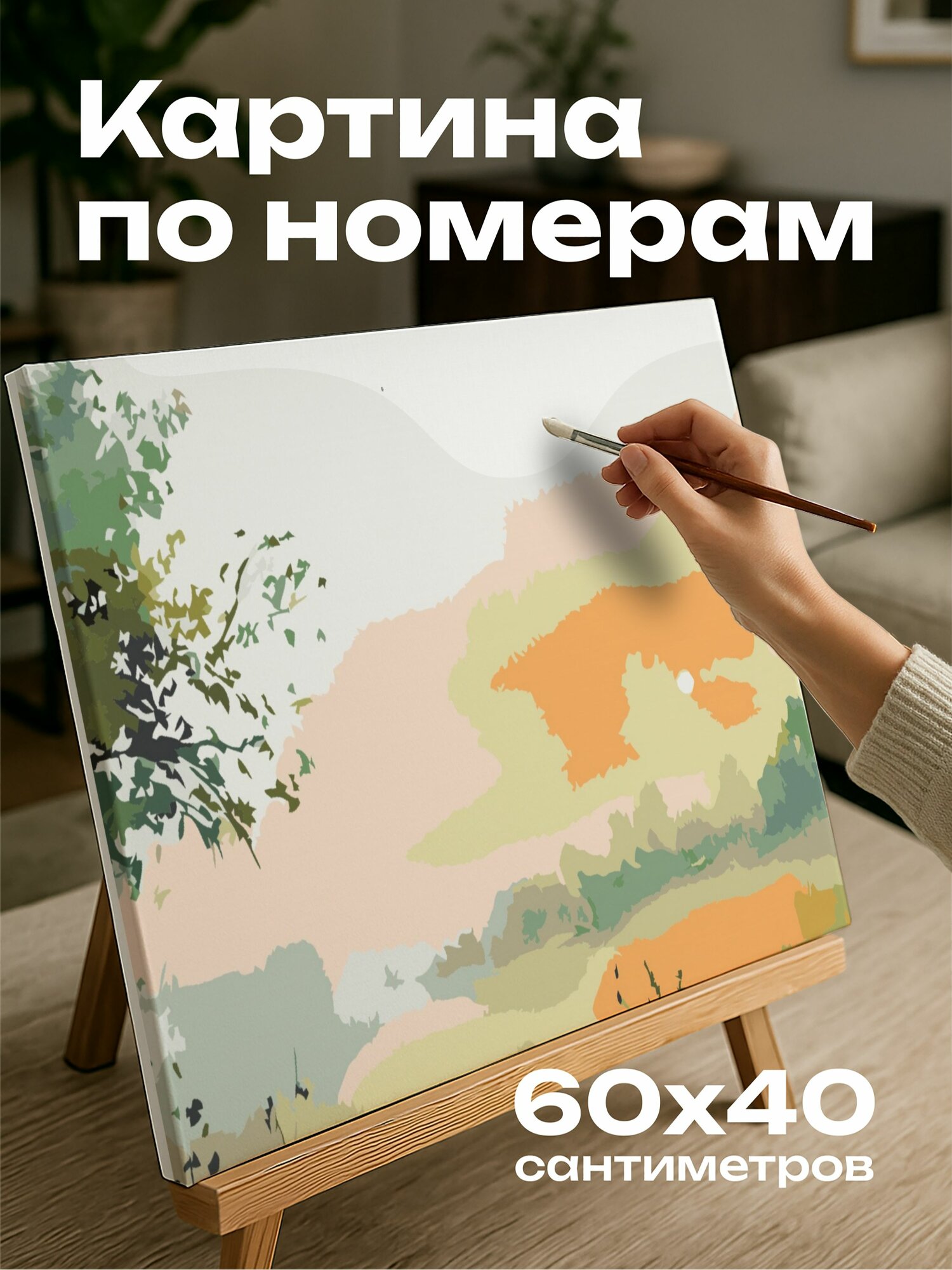 Картина по номерам 60x40 см, восход солнца, акварельная картина, сельский пейзаж, пастельные оттенки, мягкая атмосфера