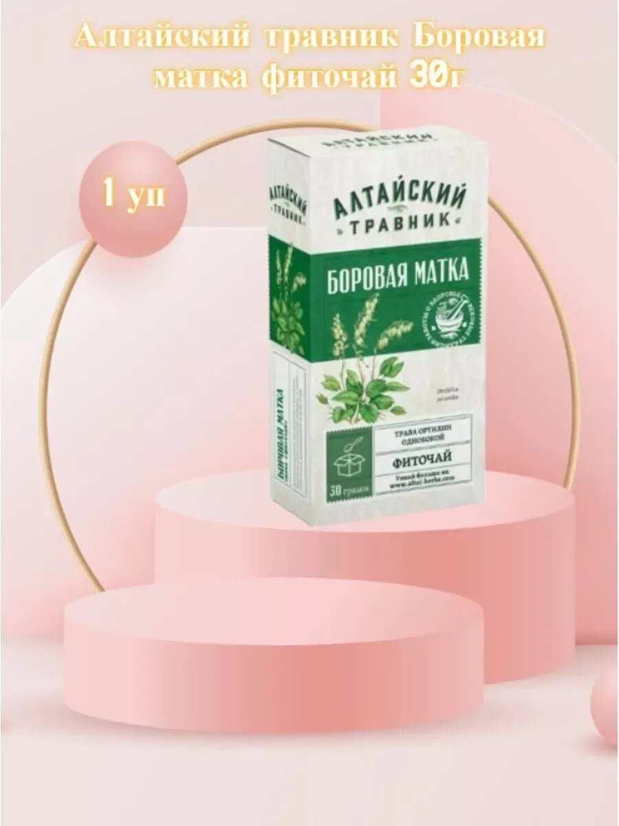 Боровая матка ортилия однобокая трава фиточай 30 гр-1