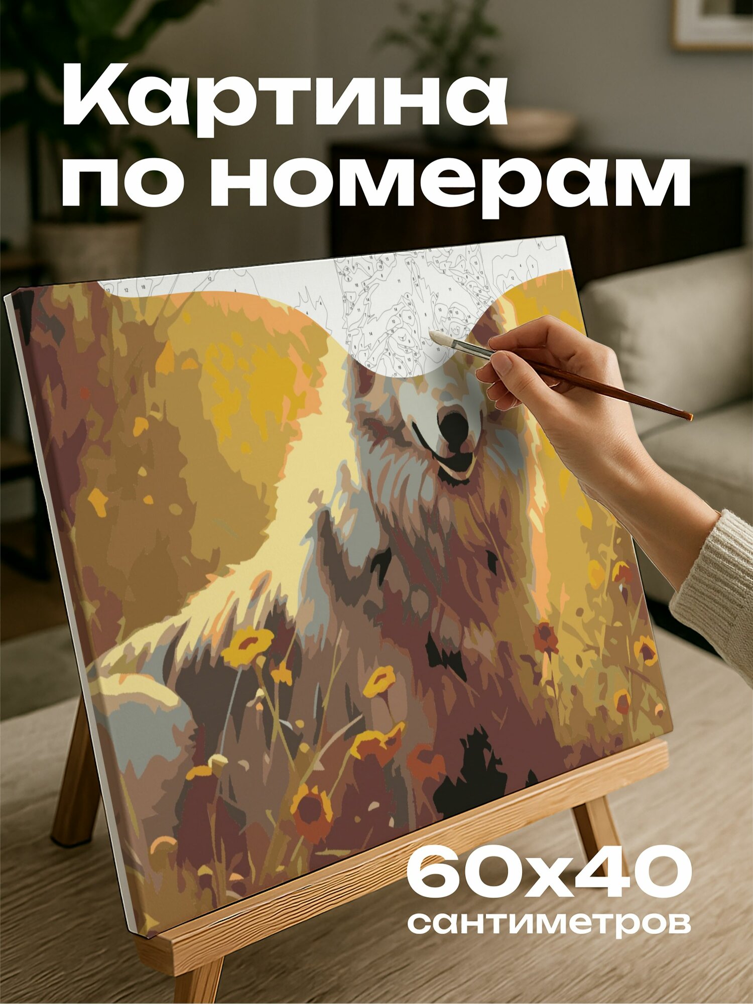 Картина по номерам 60x40 см, волк, луг, солнце, золотистые оттенки, теплые тона, покой, гармония, реализм, масло